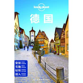 孤独星球Lonely Pla旅行指南系列:德国