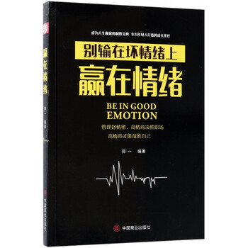 赢在情绪