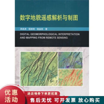 数字地貌遥感解析与制图