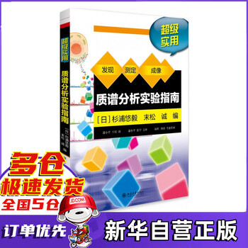质谱分析实验指南