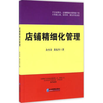 店铺精细化管理