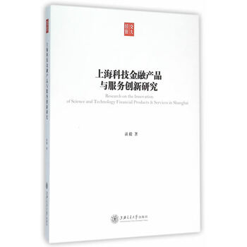 上海科技金融产品与服务创新研究 9787313143525【可开发票】