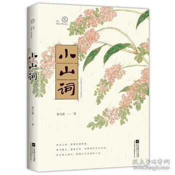 小山词至美古风全彩版【新华书店，售后无忧】
