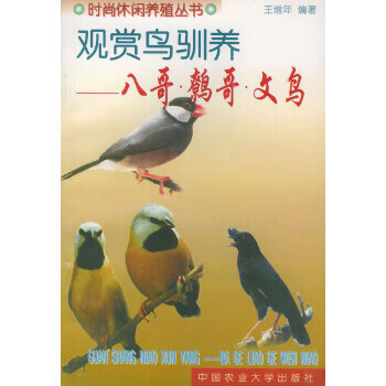 观赏鸟驯养【正版图书】