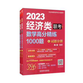 数学高分精练1000题：经济类联考（共2本）
