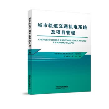 城市轨道交通机电系统及项目管理