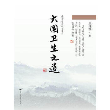 大国卫生之道