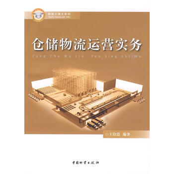 仓储物流运营实务 王俭廷 管理 9787504731579