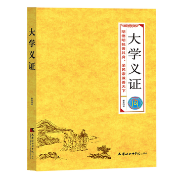 大学义证