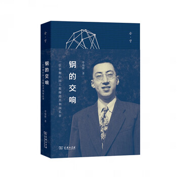 钢的交响(一位早期归国工程师的共和国乐章)