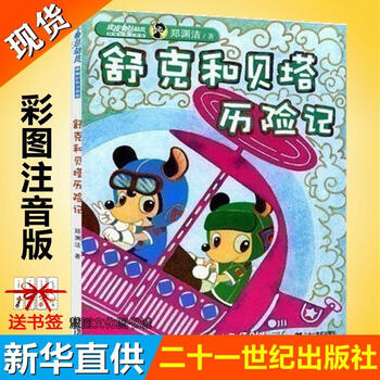 舒克贝塔航空公司书二十一世纪出版皮皮鲁总动员小学生课外故事书 【注音版】舒克和贝塔历险记