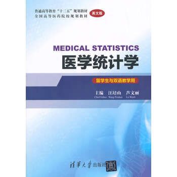 医学统计学 汪培山,芦文丽 清华大学出版社