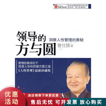 领导的方与圆 洞察人性管理的奥秘