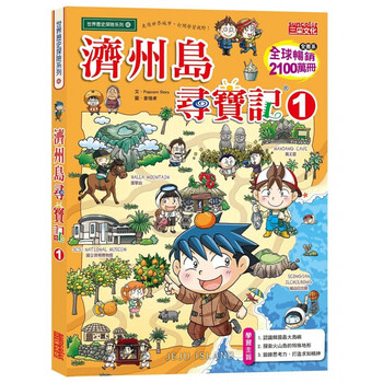 台版 济州岛寻宝记1 认识韩国大岛屿探索火山岛的特殊地形锻炼思考力人气插画绘本儿港台图书原版书籍