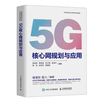 【新华正版】 5G核心网规划与应用 吴成林 著 人民邮电出版社
