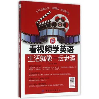 看视频学英语(生活就像一坛老酒)