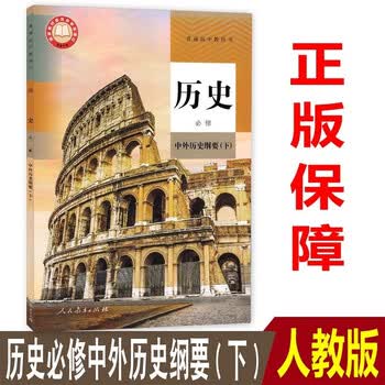 正版2022适用人教版高中历史课本全套5本人教版高中历史必修上下册+历史选择性必修1\/2\/3一二 历史必修纲要下册