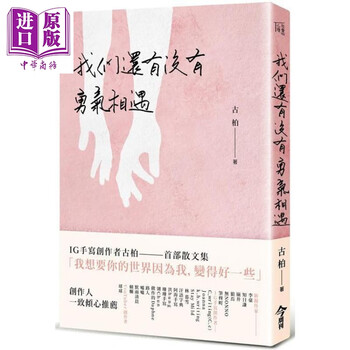 我们还有没有勇气相遇 港台原版 古柏 今周刊 散文