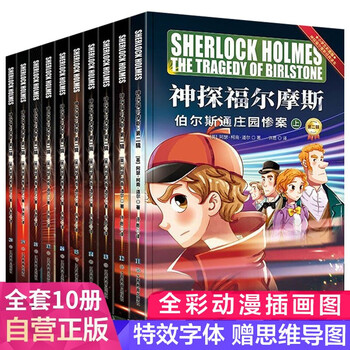 神探福尔摩斯 第二辑全10册 彩图版 侦探悬疑推理故事书 中小学生漫画书 三四五六年级课外阅读 [7-14岁]