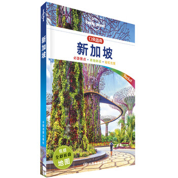 新加坡口袋指南 孤独星球Lonely Planet旅行指南系列 旅游景点 交通信息 攻略景点步行游览