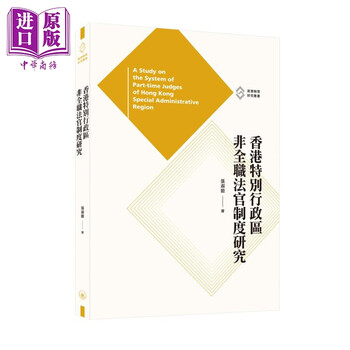 香港特别行政区非全职法官制度研究 港台原版 张淑钿 香港三联书店 港澳制度研究丛书