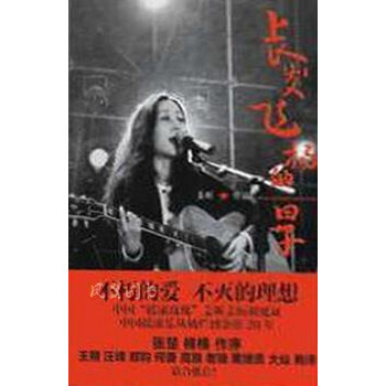 长发飞扬的日子 姜昕著 文化艺术出版社