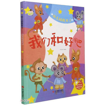 幼儿园我来了一我们和好吧（精装）