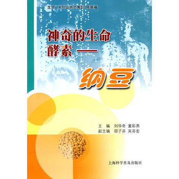 神奇的生命酵素:纳豆