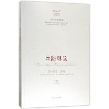 丝路粤韵(共7册)/中国音乐总谱大典