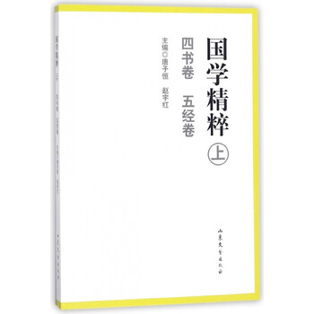国学精粹(上四书卷五经卷)