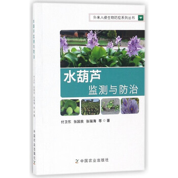 水葫芦监测与防治/外来入侵生物防控系列丛书