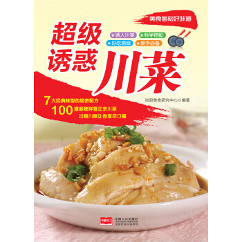 超级诱惑川菜