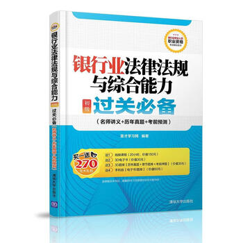 银行业法律法规与综合能力（初级）过关（名师讲 圣才学习网
