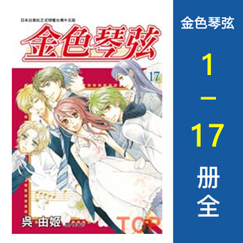现货【台版漫画】金色琴弦 1-17册 完结全集 吴由姫 台版漫画长鸿出版