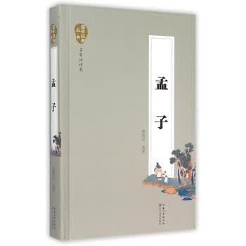孟子(名家注评本)(精)/国学经典丛书