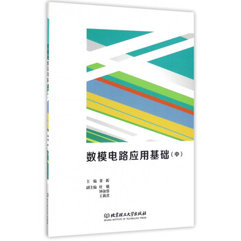 数模电路应用基础(中)