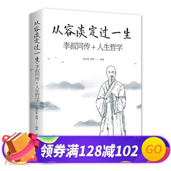 从容淡定过一生：李叔同传+人生哲学