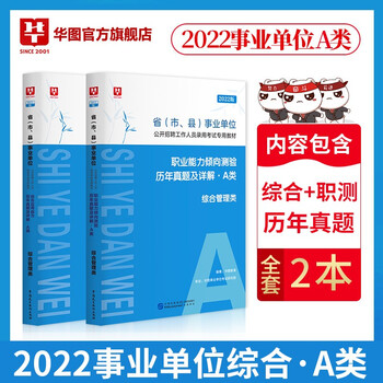 综合管理类a类】华图2022事业编单位a类考试用书综合应用能力职业能力测验行测历年真题试卷教材联考题库试题 历年真题2本 广西安徽省甘肃省内蒙古四川省湖北省宁夏贵州省陕西省