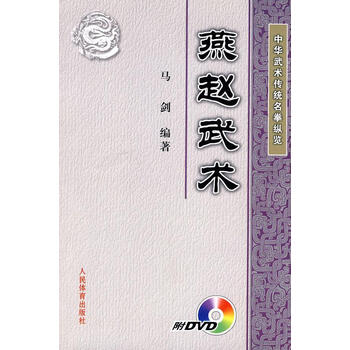 燕赵武术-附DVD 马剑 体育/运动 9787500935537