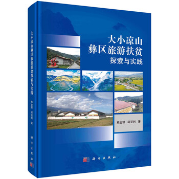 大小凉山彝区旅游扶贫探索与实践