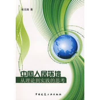 中国人居环境从理论到实践的思考 张元端 建筑 9787112100903