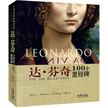 达.芬奇 100个里程碑