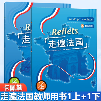 包邮 走遍法国教师用书1 卡佩勒 上册+下册  外语教学与研究出版社 共2本