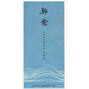 韩愈  田雪松  湖北美术出版社  书法 书籍