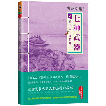 七种武器2:碧玉刀·多情环