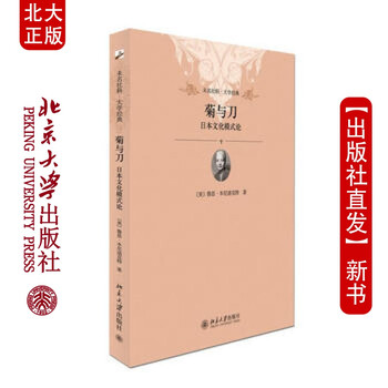 现货菊与刀-日本文化模式论