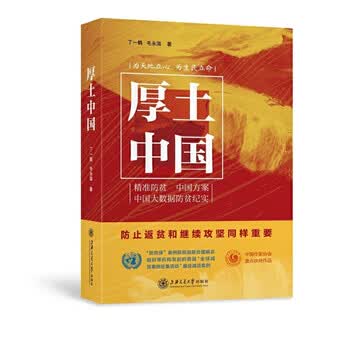 四史教育书籍 上海交通大学出版社 厚土中国