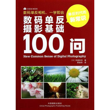 数码单反摄影基础100问 冈嶋和幸 摄影 9787802368040