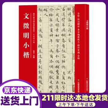 文徵明小楷 [中]徐宇 江苏凤凰美术出版社