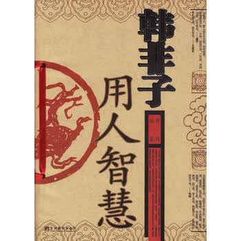 韩非子用人智慧【正版图书，放心下单】